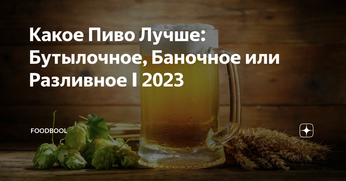 Какое Пиво Лучше: Бутылочное, Баночное или Разливное Ι 2023 | FoodbooL ...