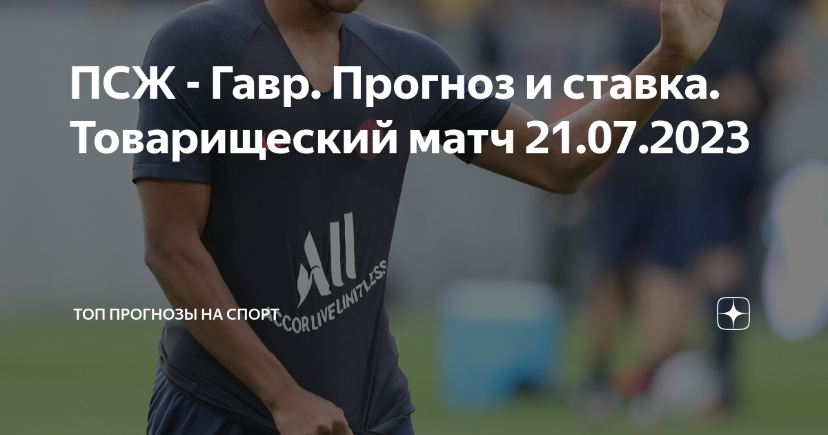 ПСЖ - Гавр. Прогноз и ставка. Товарищеский матч 21.07.2023 | Топ ...