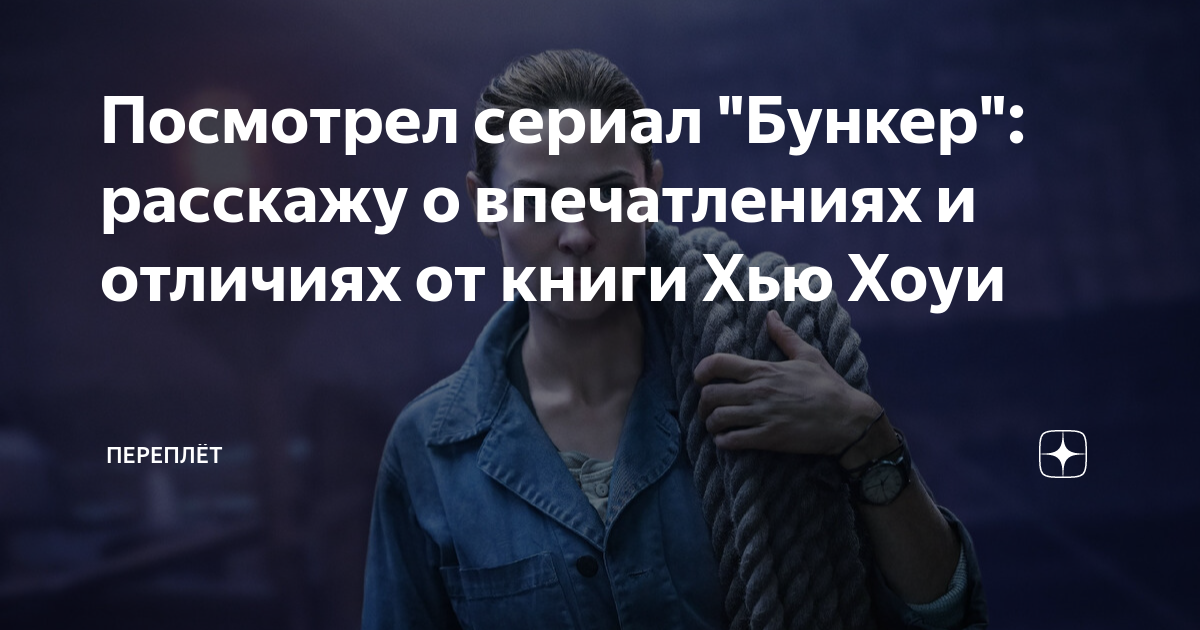 Посмотрел сериал "Бункер": расскажу о впечатлениях и отличиях от книги ...