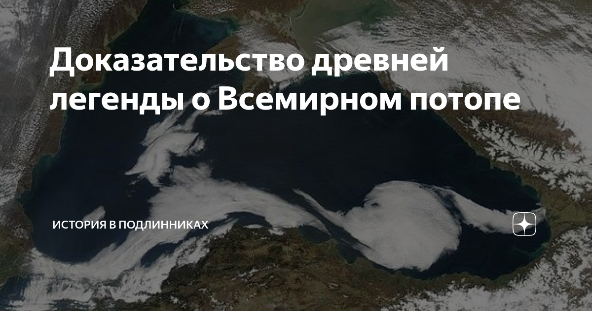 Доказательство древней легенды о Всемирном потопе | История в ...