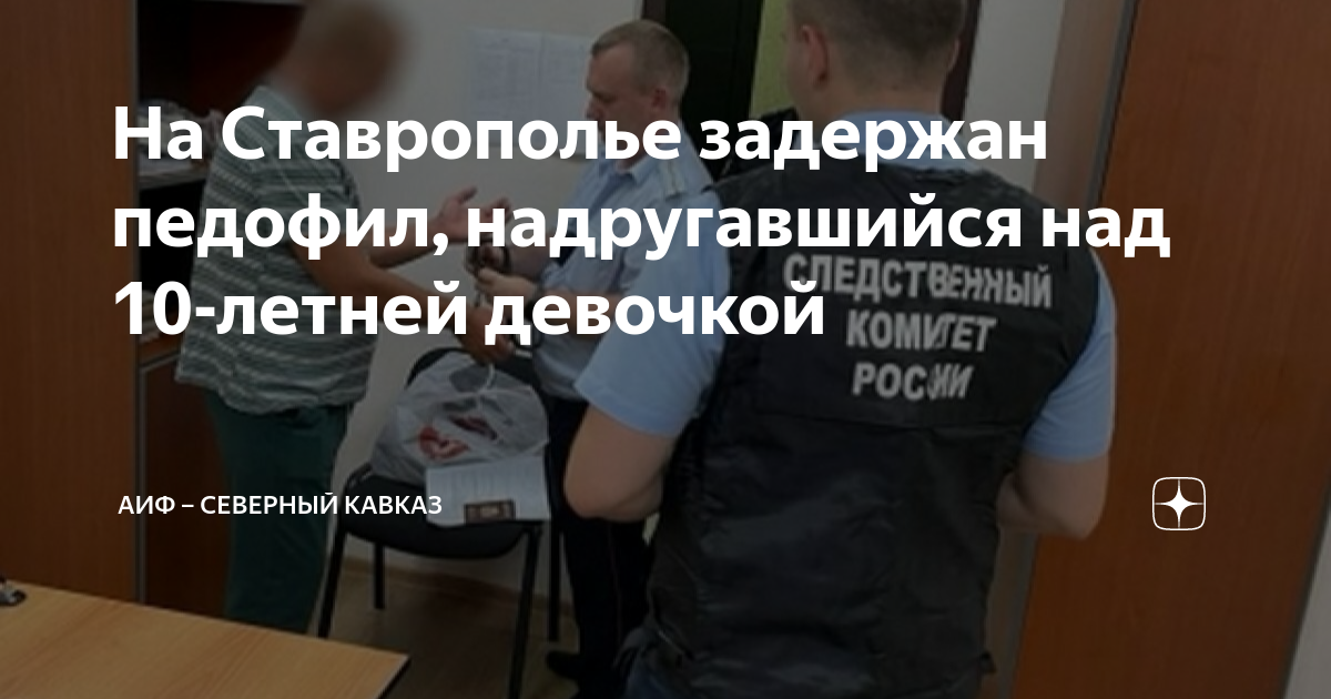 На Ставрополье задержан педофил надругавшийся над 10 летней девочкой