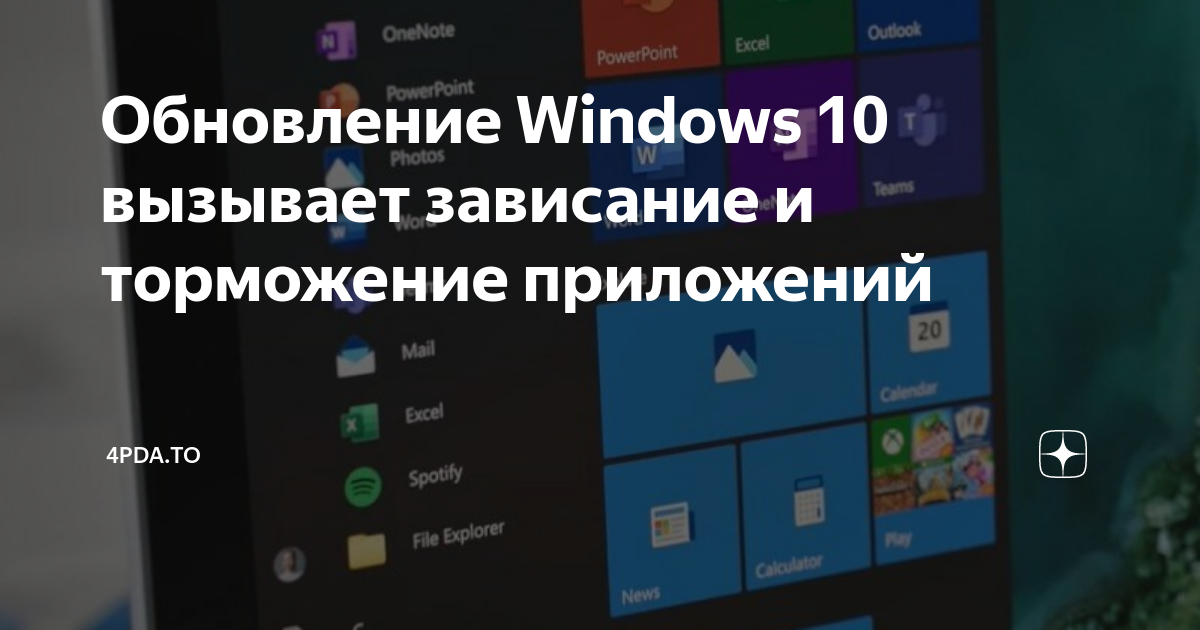 Обновление Windows 10 вызывает зависание и торможение приложений | 4pda.to | Дзен