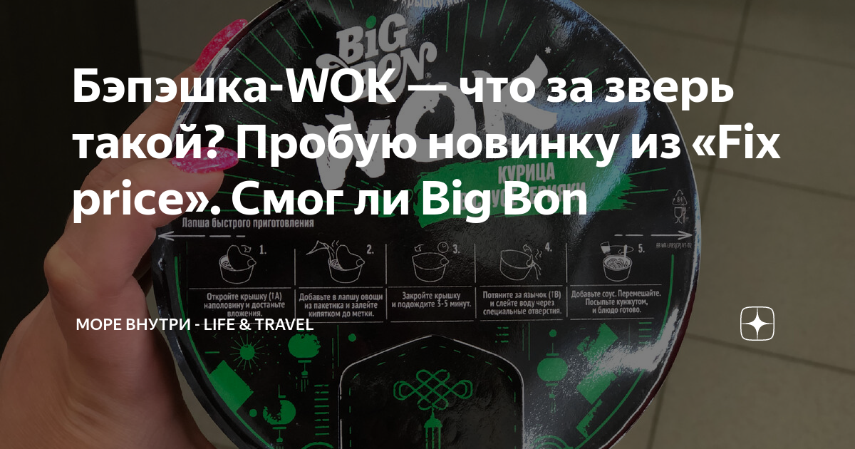 Бэпэшка-WOK — что за зверь такой? Пробую новинку из «Fix price». Смог ли Big Bon | Море внутри ...