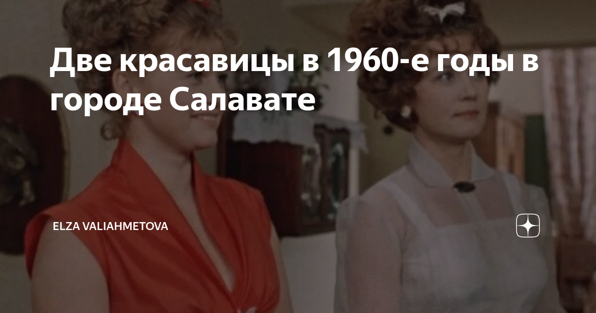 Две красавицы в 1960-е годы в городе Салавате | Elza Valiahmet | Дзен