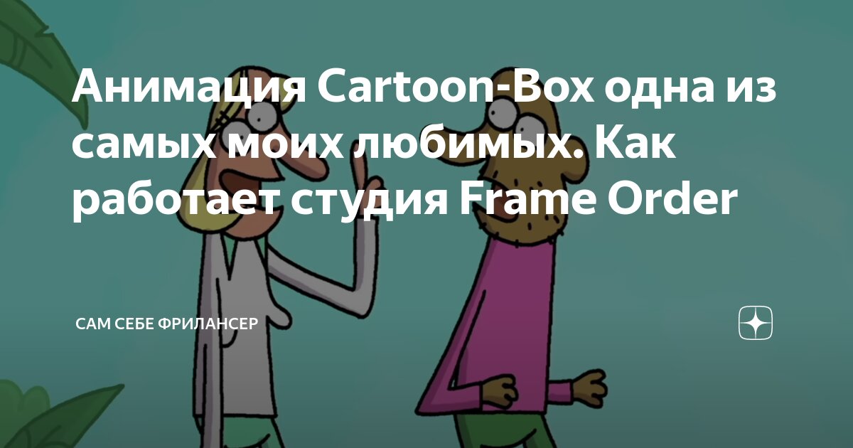 Анимация Cartoon-Box одна из самых моих любимых. Как работает студия ...