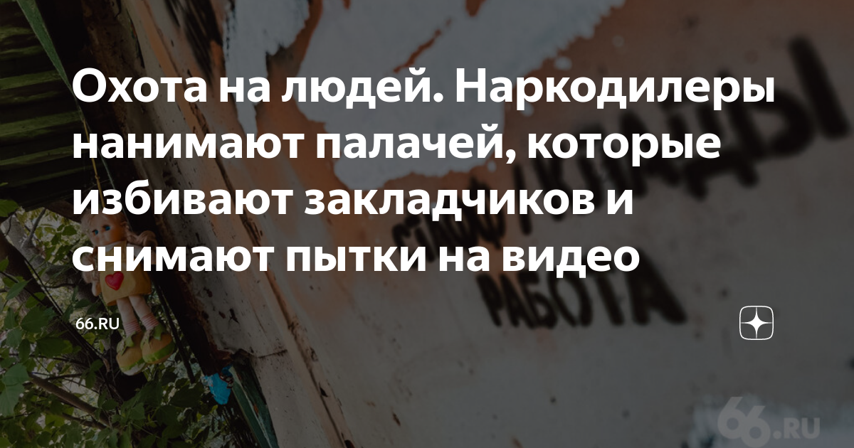 Охота на людей Наркодилеры нанимают палачей которые избивают