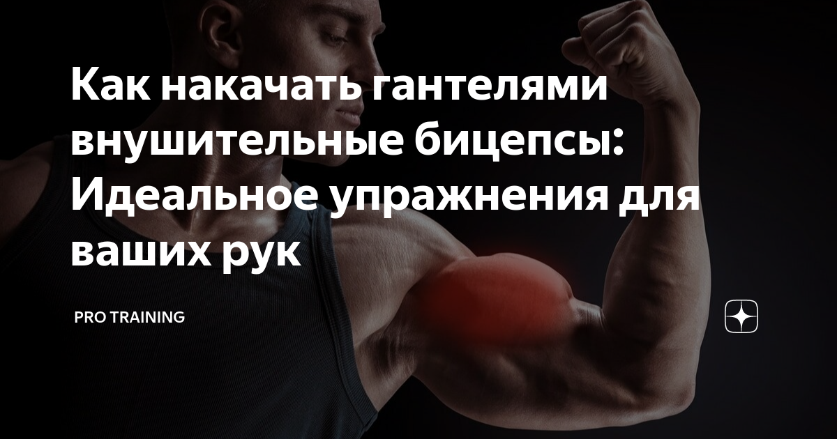 Как накачать гантелями внушительные бицепсы Идеальное упражнения для