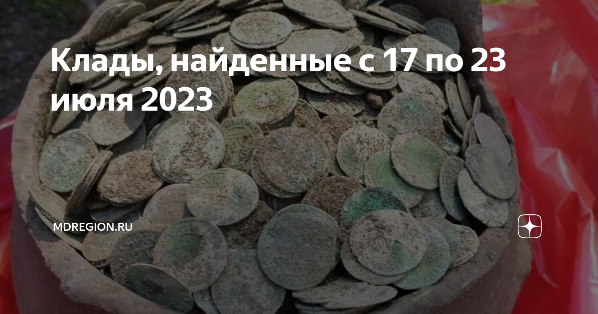 Клады, найденные с 17 по 23 июля 2023 | MDREGION.RU | Дзен