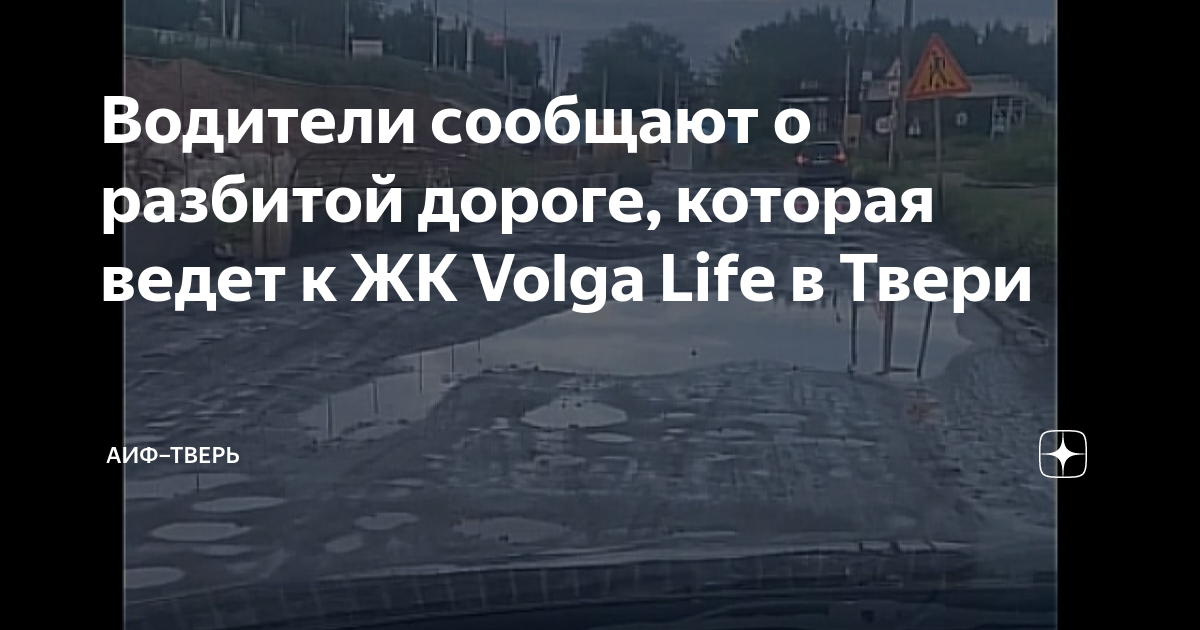 Водители сообщают о разбитой дороге, которая ведет к ЖК Volga Life в Твери | АиФ–Тверь | Дзен