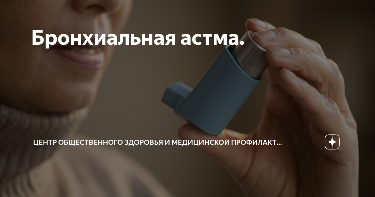 Бронхиальная астма. | Центр общественного здоровья и медицинской ...