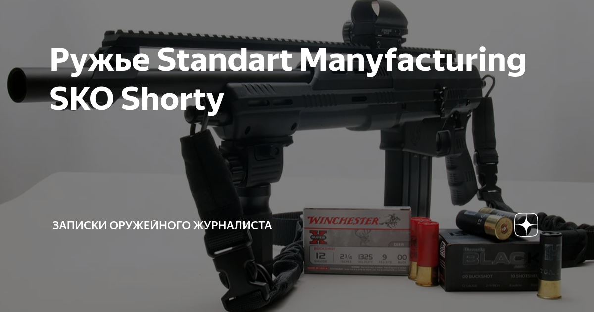 Ружье Standart Manyfacturing Sko Shorty Записки Оружейного Журналиста Дзен