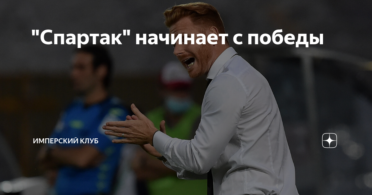 "Спартак" начинает с победы | ИМПЕРСКИЙ КЛУБ | Дзен