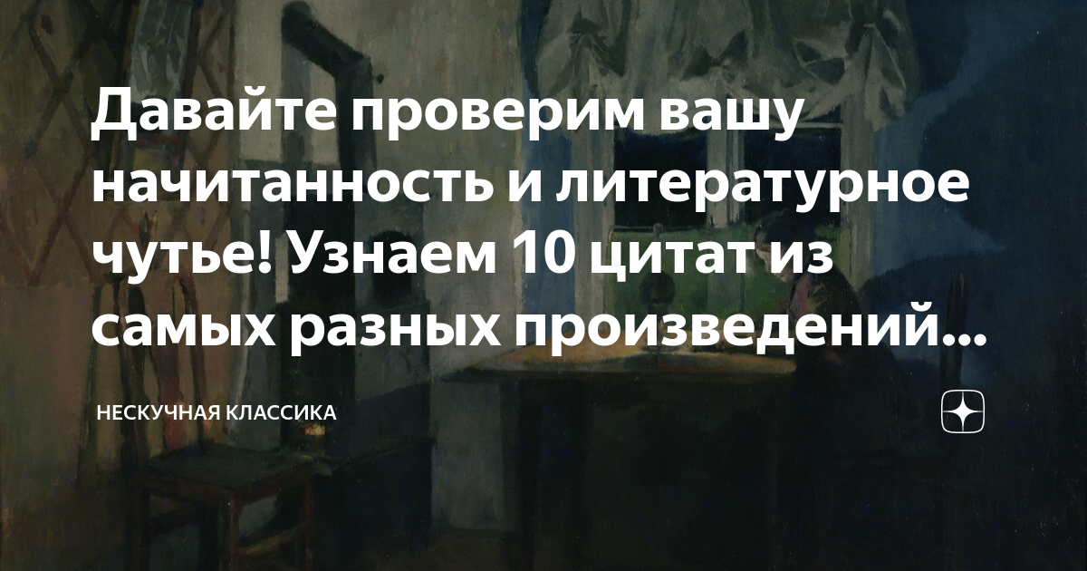 Давайте проверим вашу начитанность и литературное чутье! Узнаем 10 ...