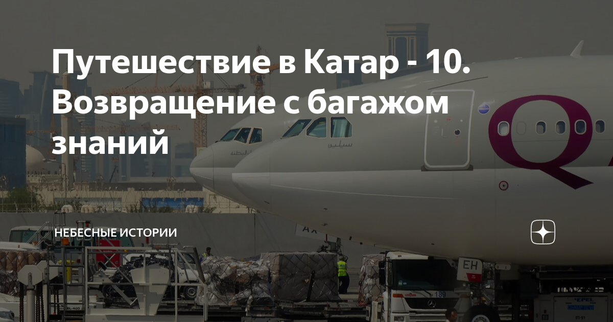 Путешествие в Катар - 10. Возвращение с багажом знаний | Небесные ...