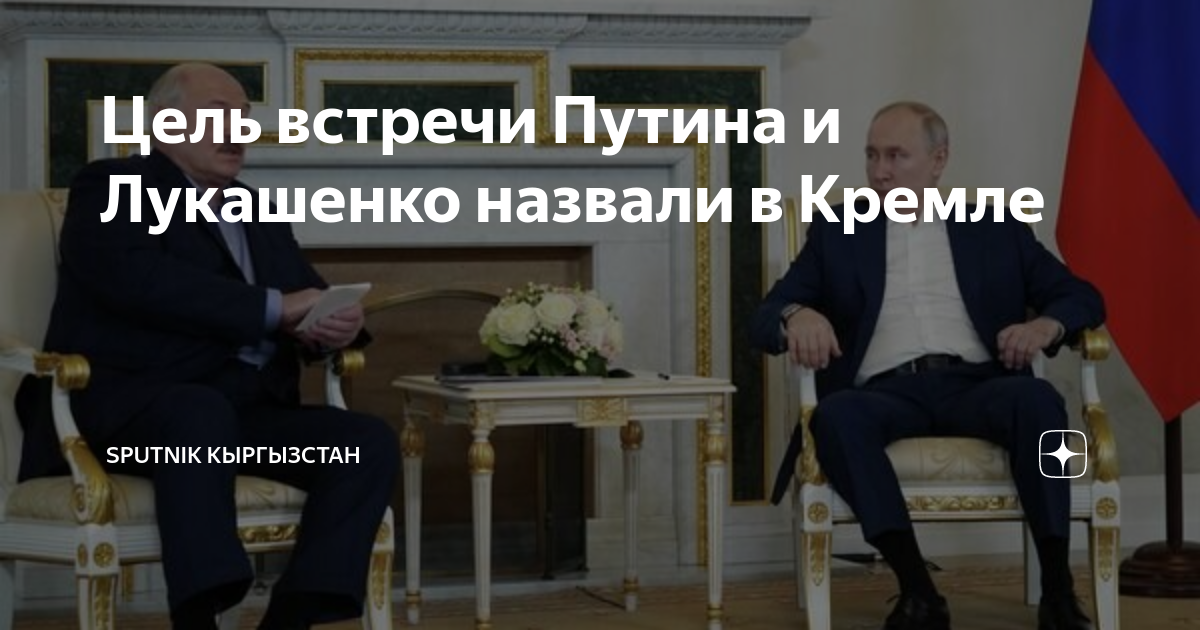 Цель встречи Путина и Лукашенко назвали в Кремле Sputnik Кыргызстан