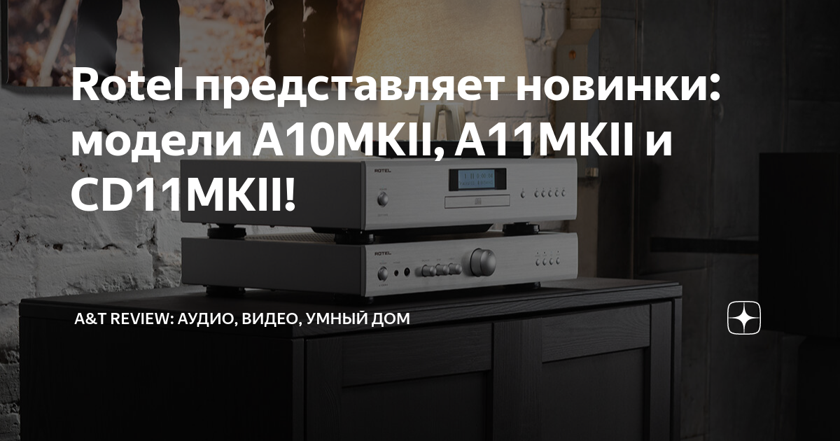 Rotel представляет новинки: модели A10MKII, A11MKII и CD11MKII! | A&T Review: Аудио, Видео ...