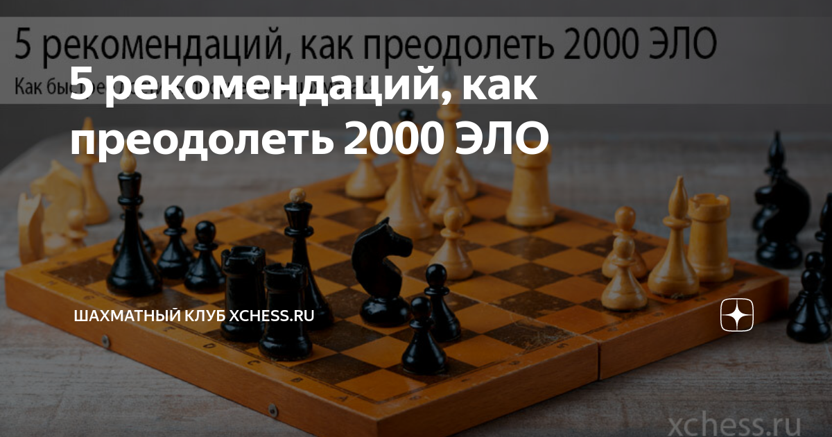 5 рекомендаций, как преодолеть 2000 ЭЛО | Шахматный клуб XChess.ru | Дзен