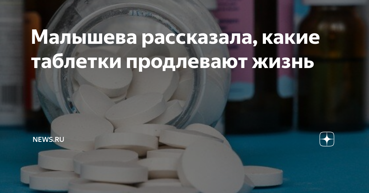 Малышева рассказала, какие таблетки продлевают жизнь | NEWS.ru | Дзен