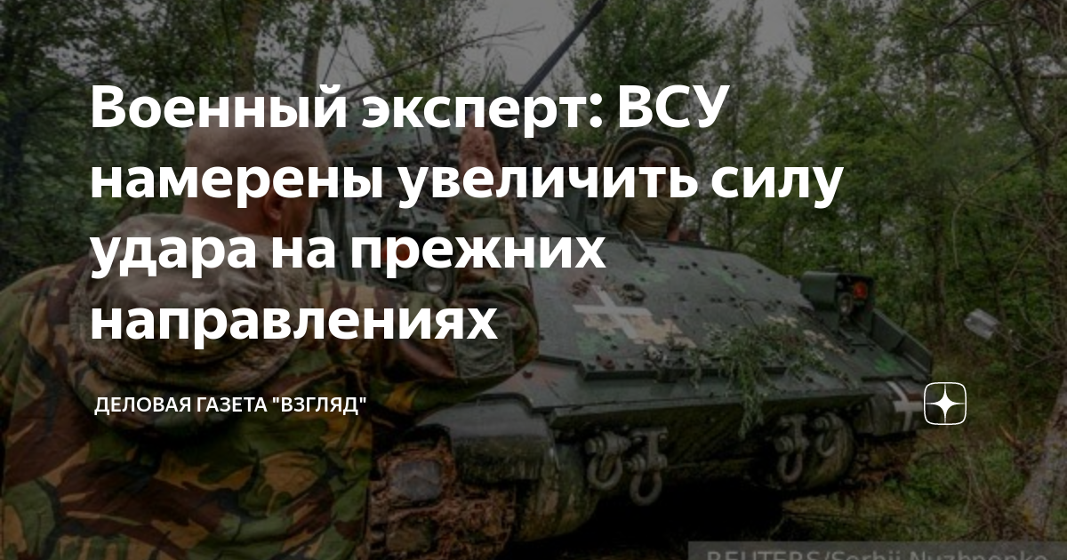Военный эксперт ВСУ намерены увеличить силу удара на прежних