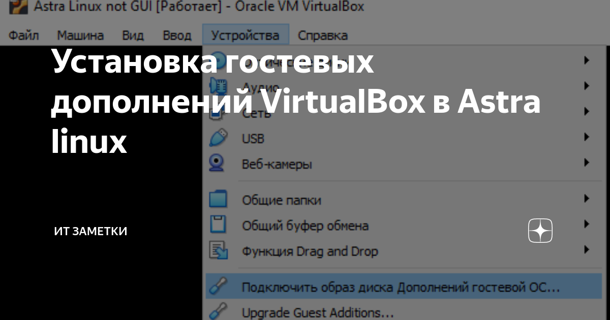 Установка гостевых дополнений VirtualBox в Astra linux | ИТ заметки | Дзен