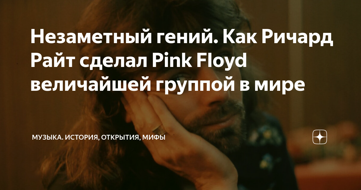 Незаметный гений. Как Ричард Райт сделал Pink Floyd величайшей группой ...