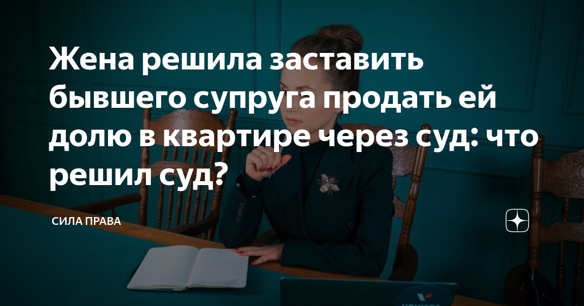 Жена решила заставить бывшего супруга продать ей долю в квартире через