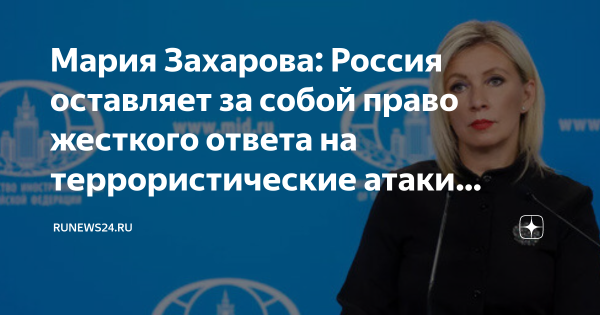 Мария Захарова: Россия оставляет за собой право жесткого ответа на террористические атаки ...