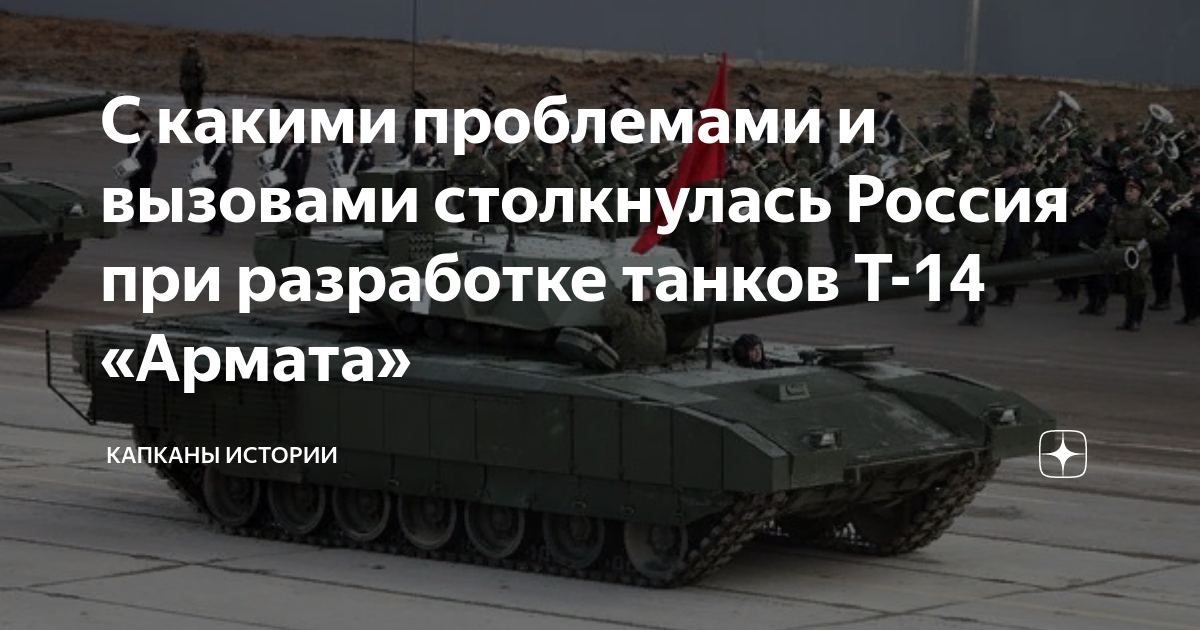 С какими проблемами и вызовами столкнулась Россия при разработке танков