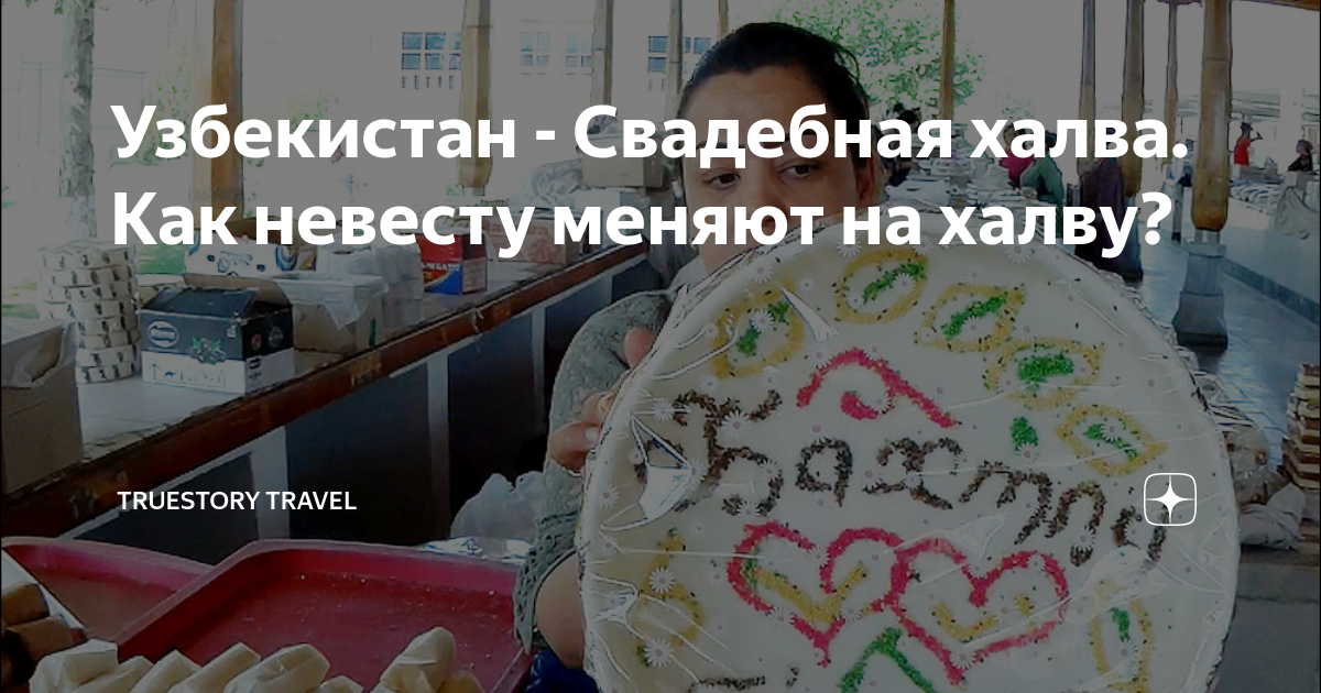 Узбекистан - Свадебная халва. Как невесту меняют на халву? | TrueStory ...