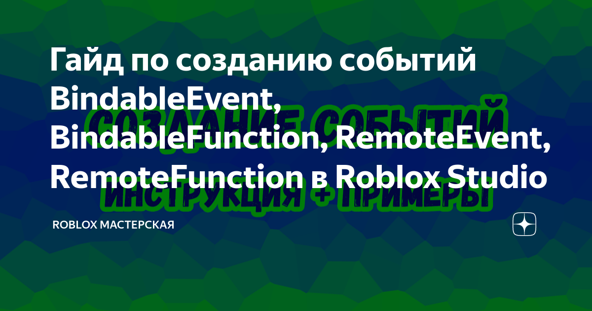 Гайд по созданию событий BindableEvent, BindableFunction, RemoteEvent, RemoteFunction в Roblox ...