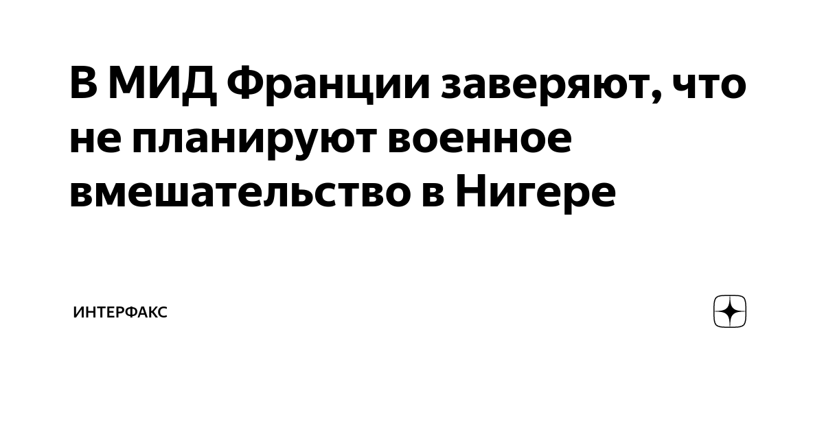 В МИД Франции заверяют что не планируют военное вмешательство в Нигере ИНТЕРФАКС Дзен