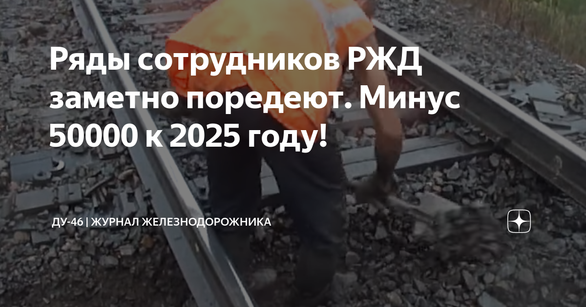 Ряды сотрудников РЖД заметно поредеют. Минус 50000 к 2025 году! | ДУ-46 ...