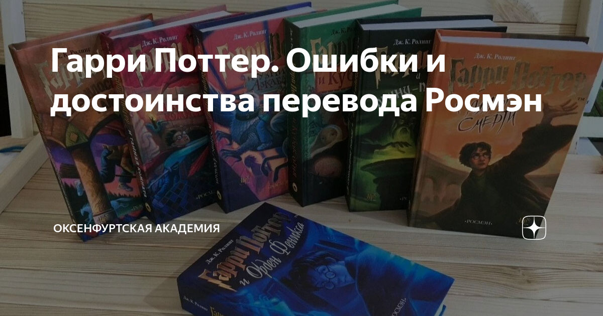 Гарри Поттер. Ошибки и достоинства перевода Росмэн | Оксенфуртская ...