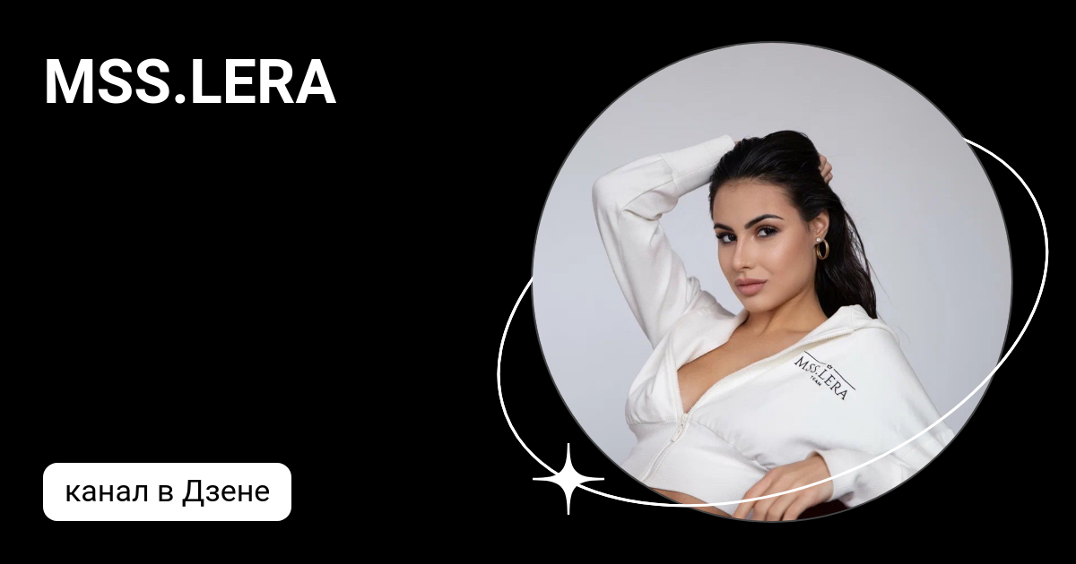 MSS.LERA | Дзен
