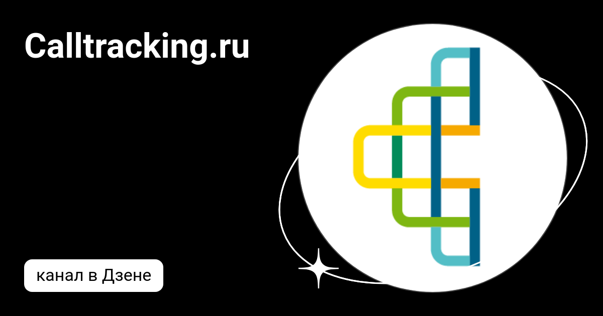 Calltracking.ru | Дзен
