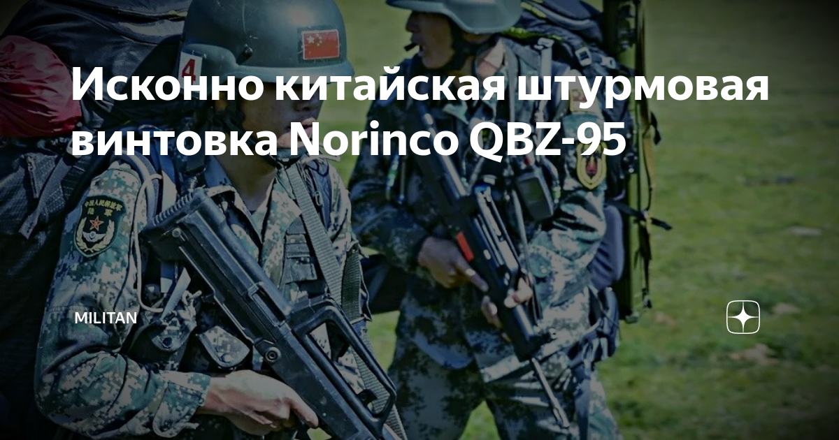 Исконно китайская штурмовая винтовка Norinco QBZ-95 | MILITAN | Дзен