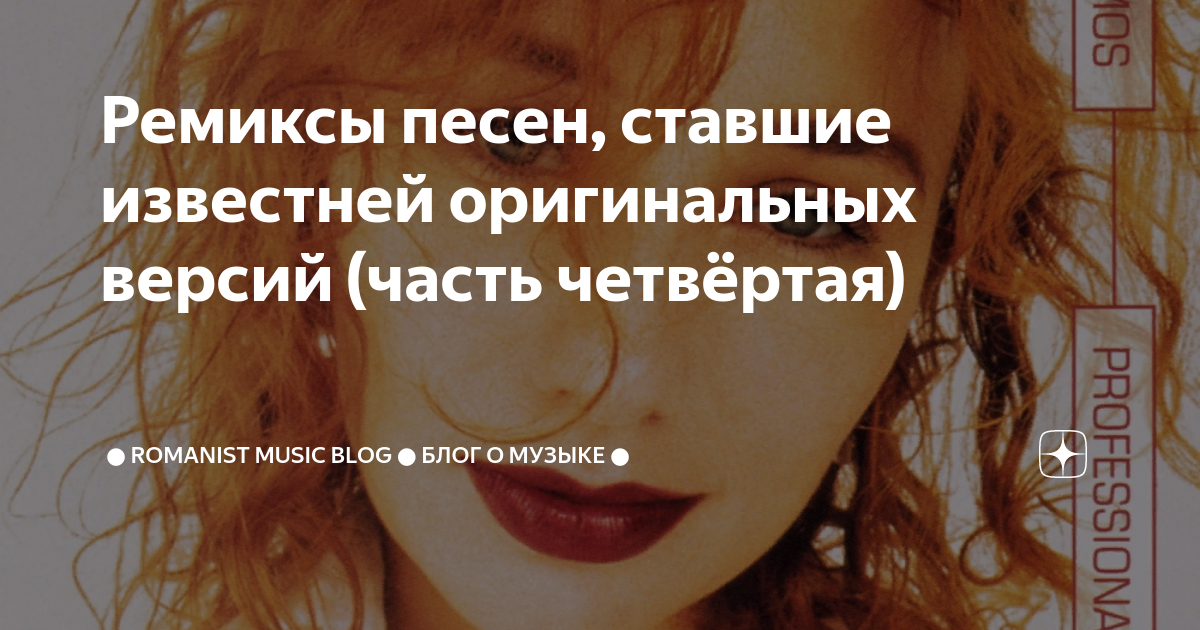 Ремиксы песен, ставшие известней оригинальных версий (часть четвёртая ...