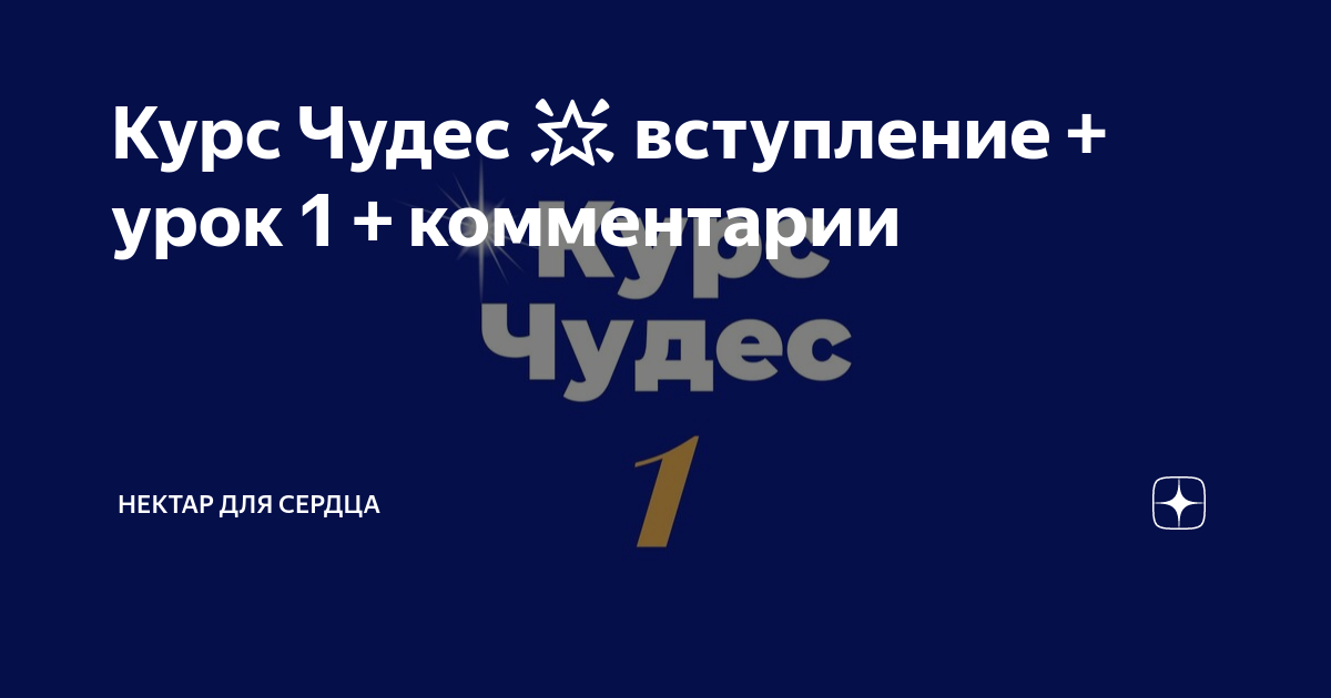 Курс Чудес 🌟 вступление + урок 1 + комментарии | Нектар Для Сердца | Дзен