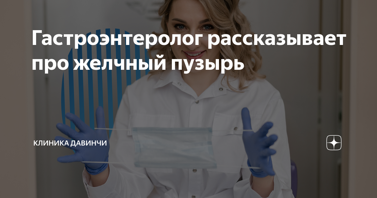 Гастроэнтеролог рассказывает про желчный пузырь | Клиника ДАВИНЧИ | Дзен