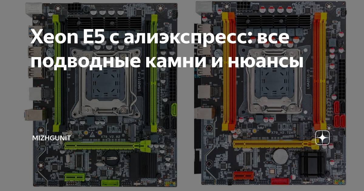 Xeon E5 с алиэкспресс: все подводные камни и нюансы | Mizhgunit | Дзен