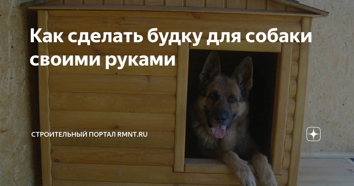 Как сделать будку для собаки своими руками | Строительный портал RMNT ...