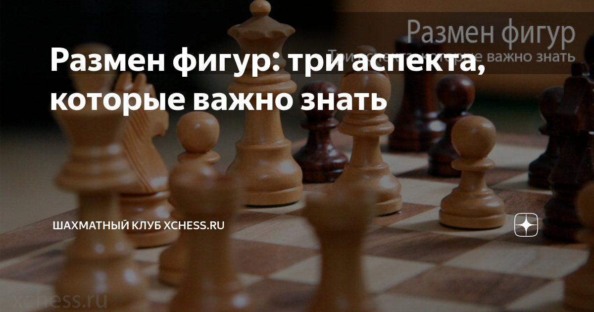 Размен фигур: три аспекта, которые важно знать | Шахматный клуб XChess.ru | Дзен