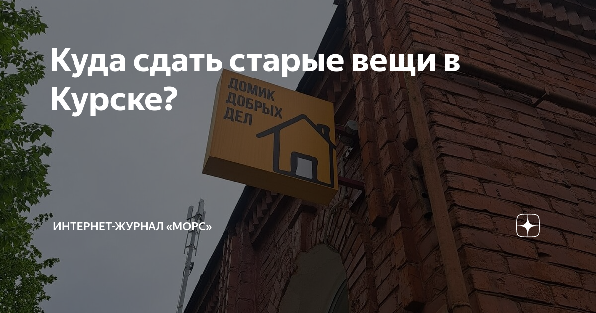 Куда сдать старые вещи в Курске? | Интернет-журнал «Морс» | Дзен