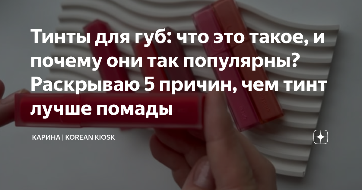 Тинты для губ: что это такое, и почему они так популярны? Раскрываю 5 ...