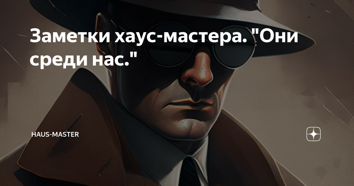 Заметки хаус-мастера. "Они среди нас." | Haus-Master | Дзен