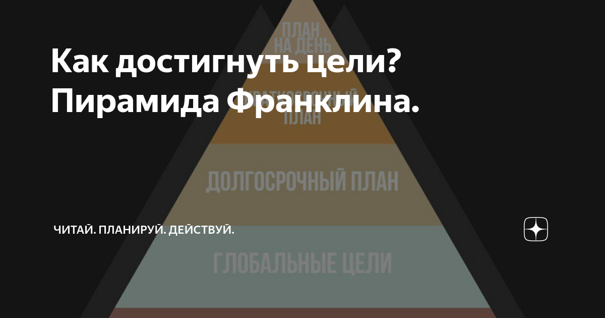 Как достигнуть цели Пирамида Франклина Читай Планируй Достигай Дзен
