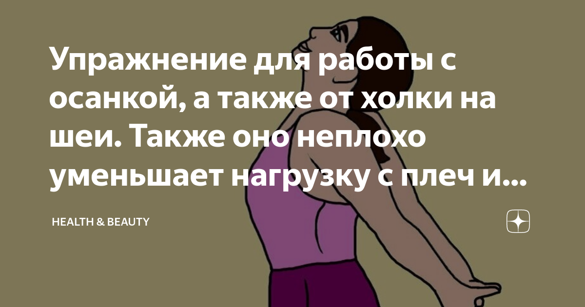 Упражнение для работы с осанкой а также от холки на шеи Также оно