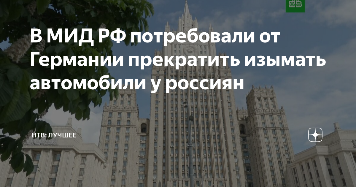 В МИД РФ потребовали от Германии прекратить изымать автомобили у