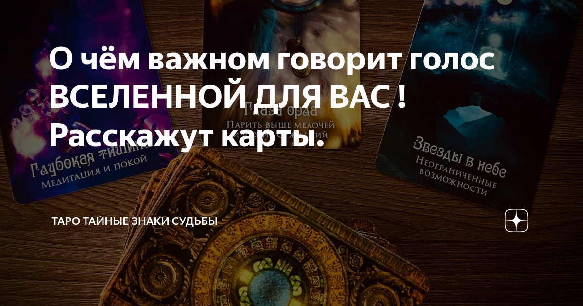 О чём важном говорит голос ВСЕЛЕННОЙ ДЛЯ ВАС ! Расскажут карты ...