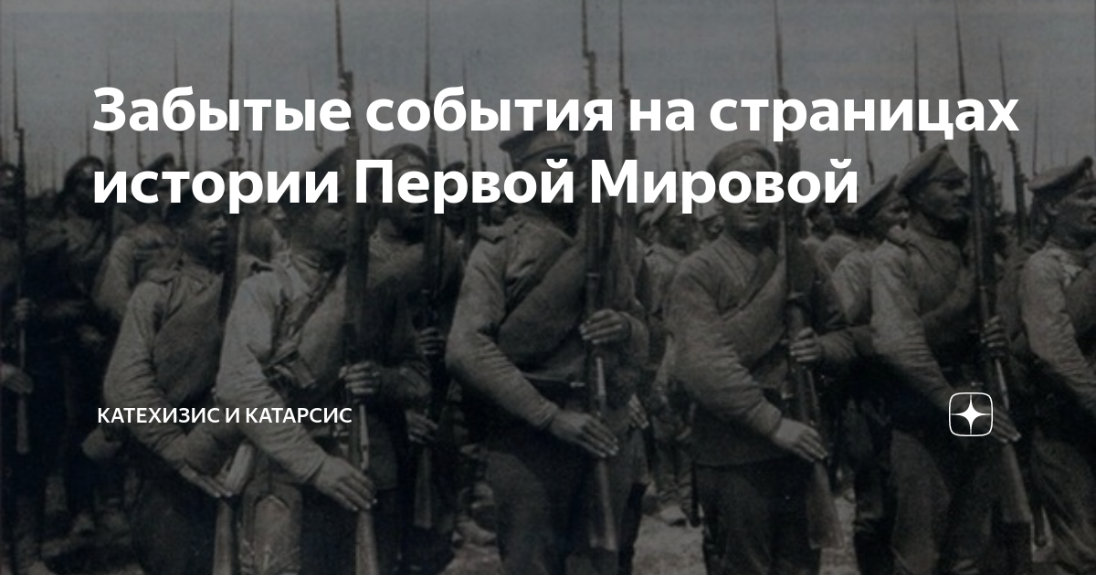 Забытые события на страницах истории Первой Мировой | Катехизис и ...